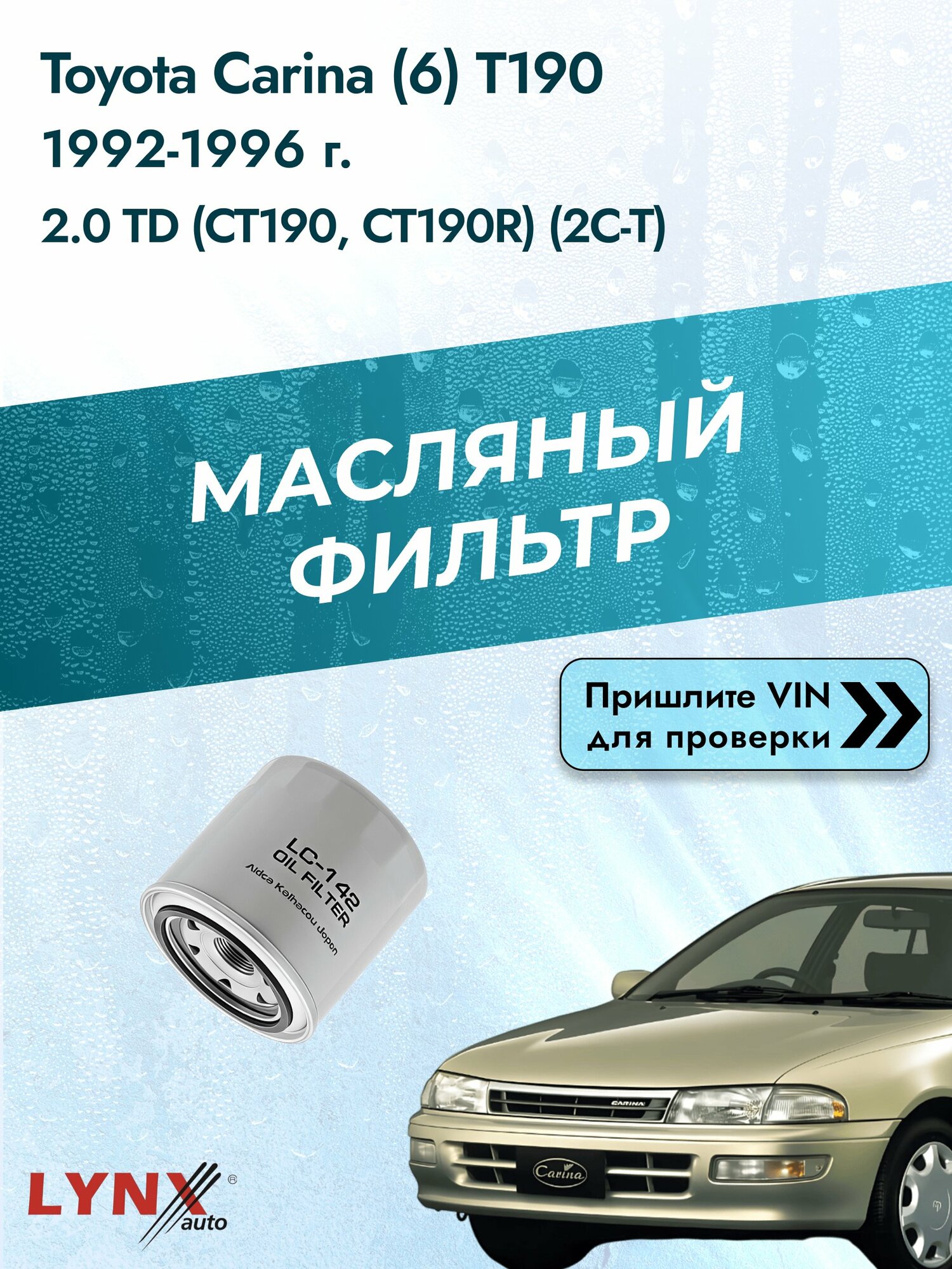 Масляный фильтр для Toyota Carina (6) T190 1992-1996г. Двигатель 2.0 (2C-T) LYNXauto Тойота Карина