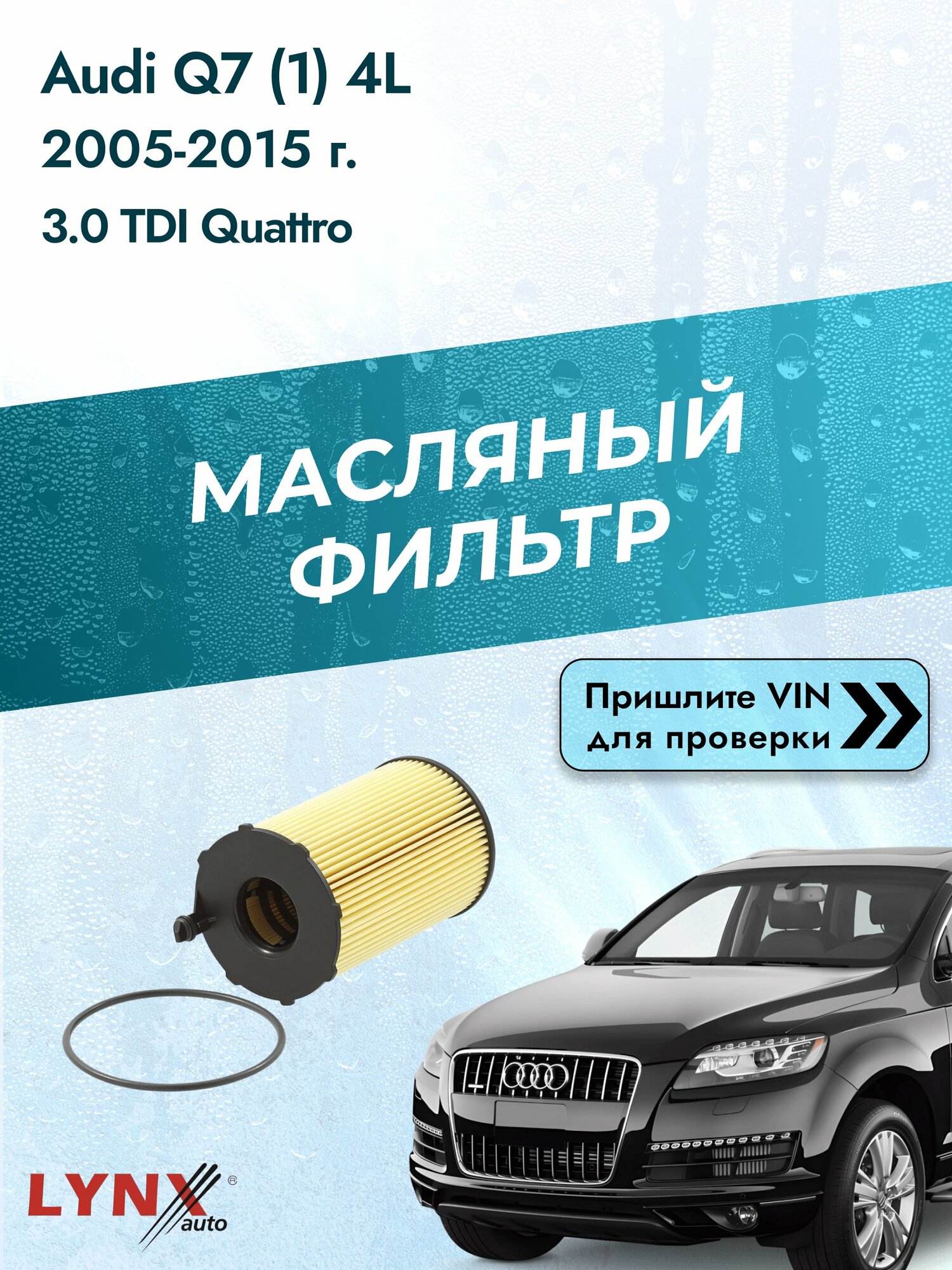 Масляный фильтр для Audi Q7 (1) 4L 2005-2015г. Двигатель 3 (BUG, BUN) LYNXauto Ауди Ку7