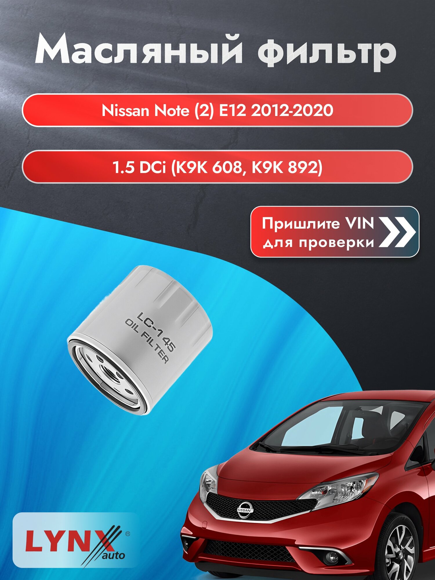 Масляный фильтр для Nissan Note (2) E12 2012-2020г. Двигатель 1.5 (K9K 608, K9K 892) LYNXauto Ниссан Ноут