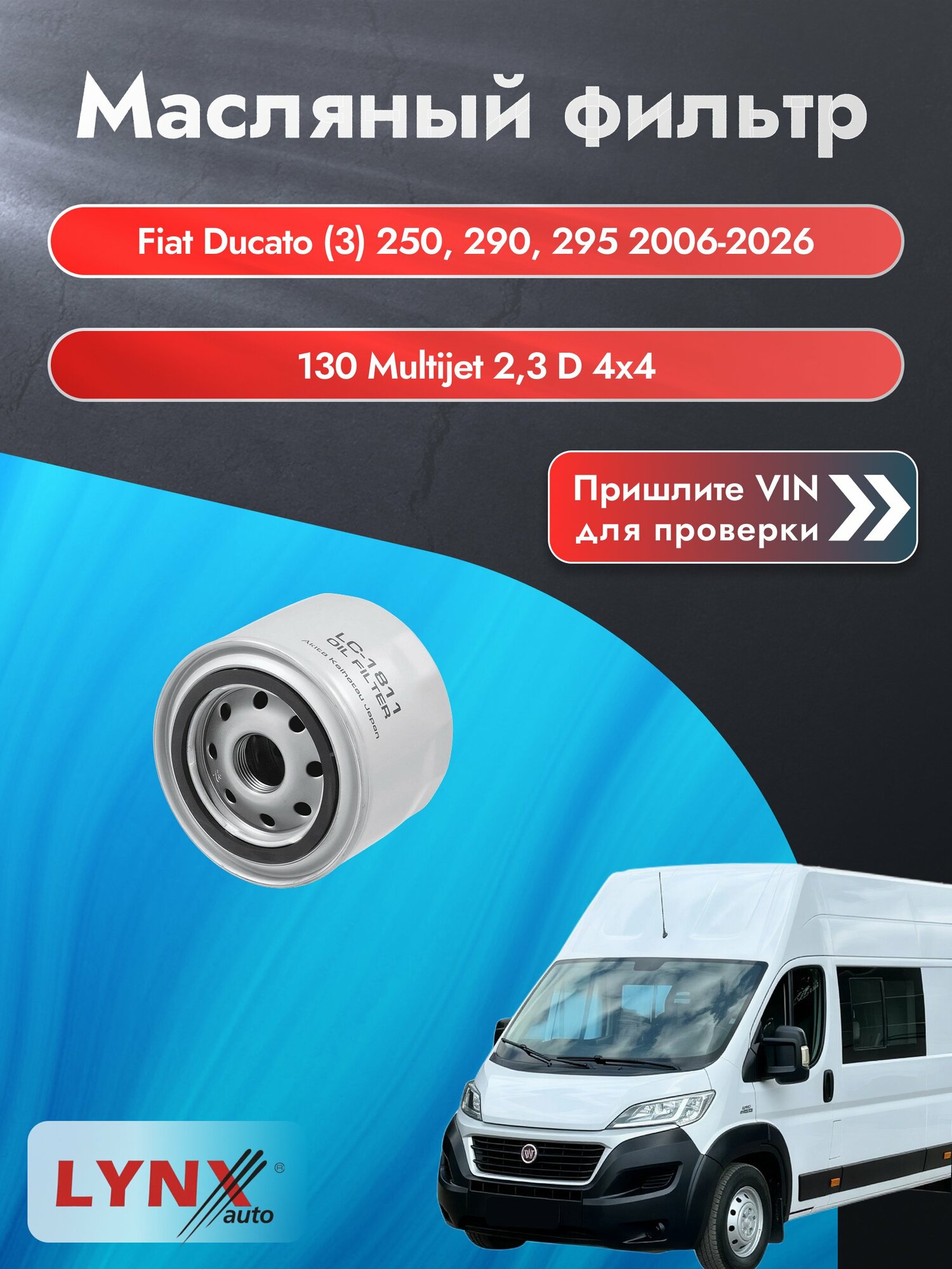Масляный фильтр для Fiat Ducato (3) 250, 290, 295 2006-2026г. Двигатель 2.3 (F1AE0481N, F1AE3481D) LYNXauto Фиат Дукато