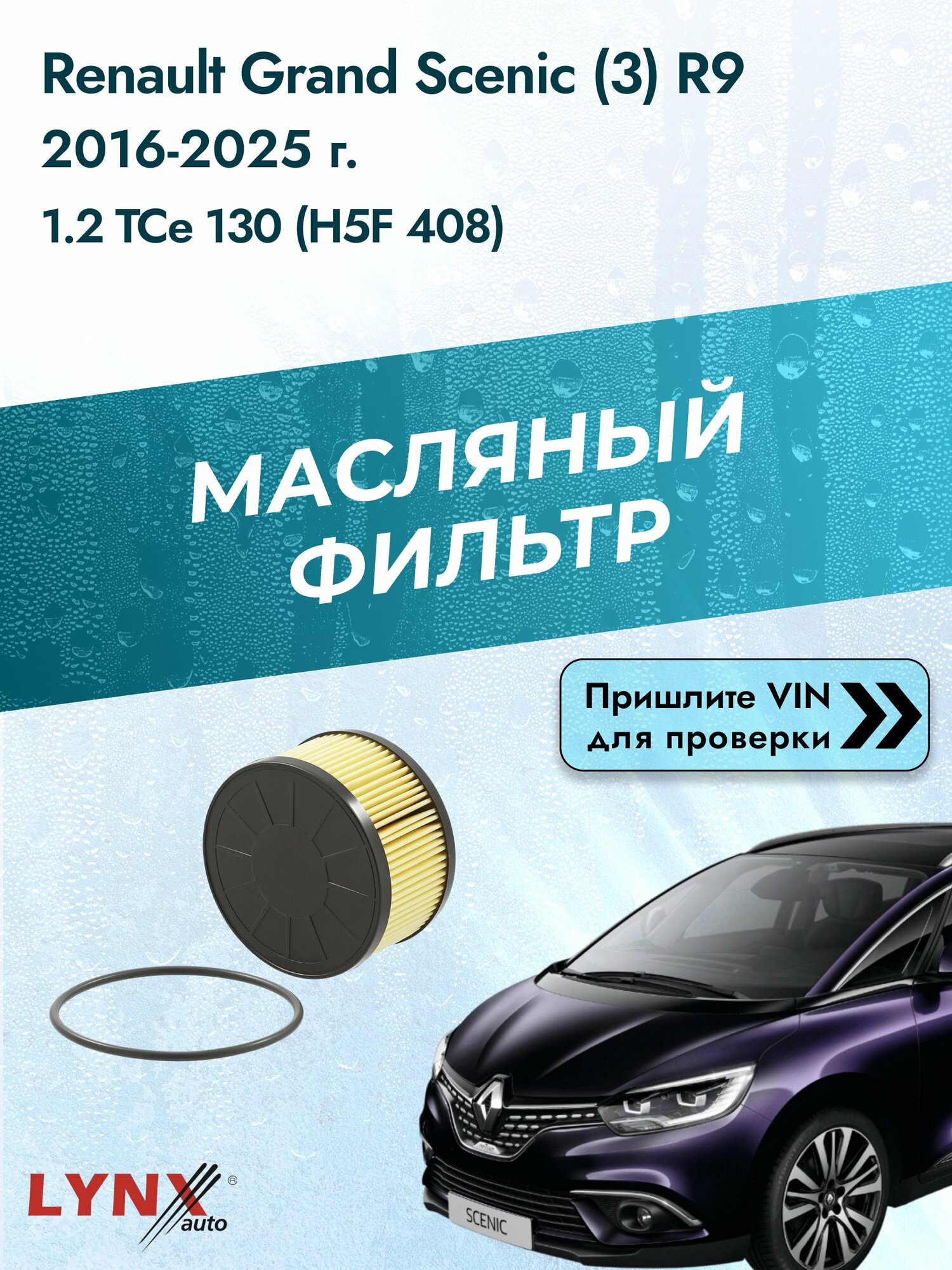 Масляный фильтр для Renault Grand Scenic (3) R9 2016-2025г. Двигатель 1.2 (H5F 404, H5F 408) LYNXauto Рено Гранд Сценик