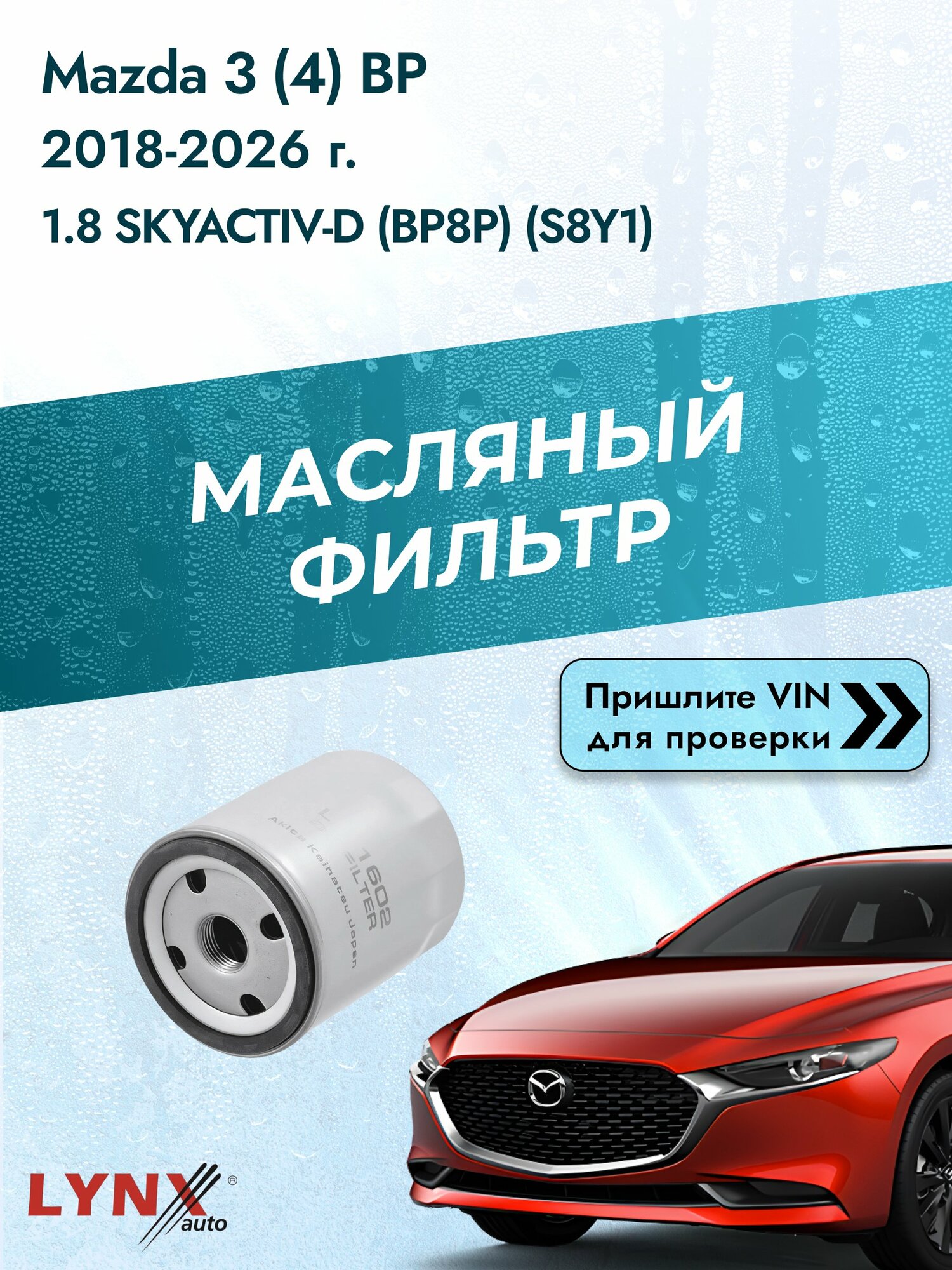 Масляный фильтр для Mazda 3 (4) BР 2018-2026г. Двигатель 1.8 (S8Y1) LYNXauto Мазда 3 Хэтчбек