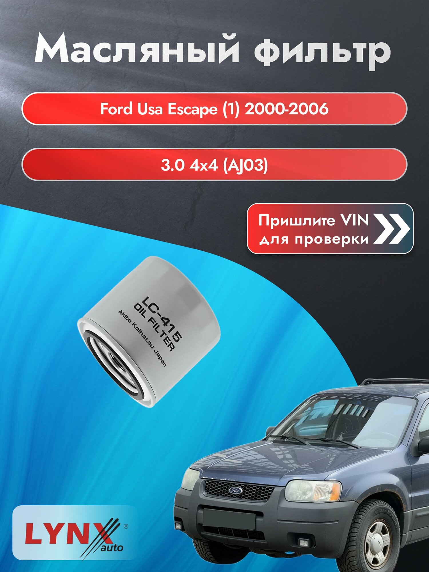 Масляный фильтр для Ford Usa Escape (1) 2000-2006г. Двигатель 3.0 (AJ03) LYNXauto Форд Эскейп