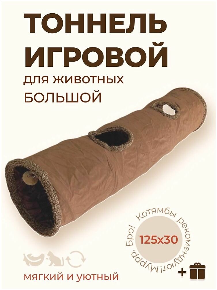 Игрушка для кошек тоннель большой складной , Замшевый туннель для кошек, коричневый,125 * 30 см