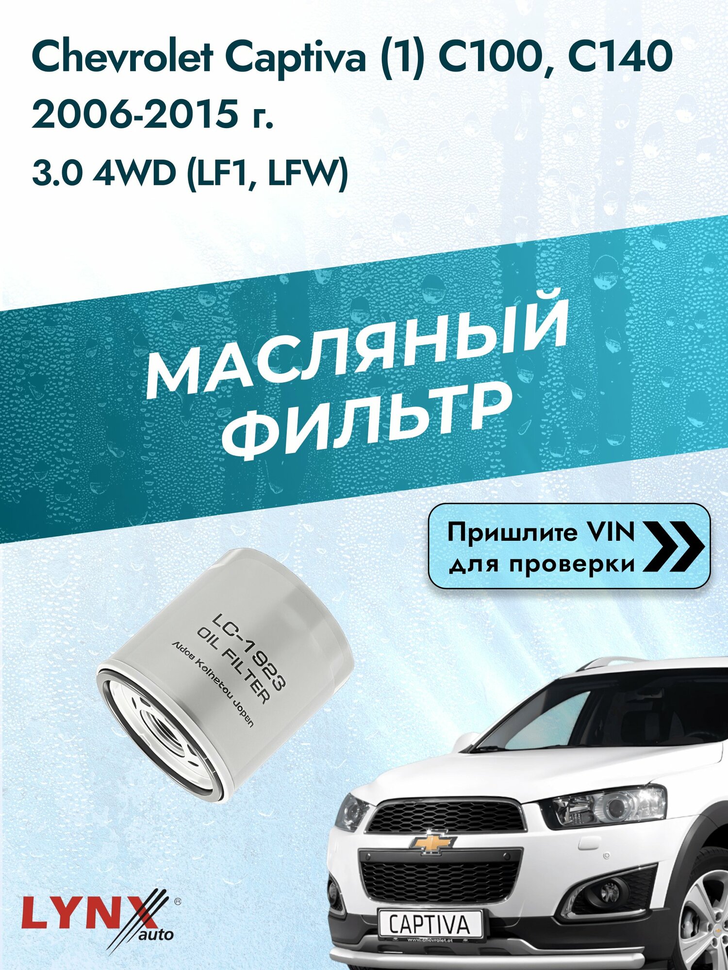 Масляный фильтр для Chevrolet Captiva (1) С100, С140 2006-2015г. Двигатель 2.997 (LF1, LFW) LYNXauto Шевроле Каптива