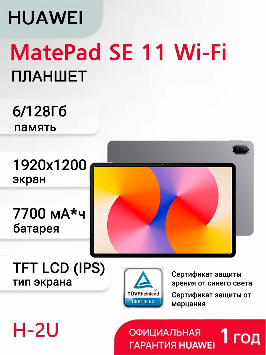 HUAWEI Планшет MatePad SE 11" WiFi 6+128GB (AGS6-W09) Серый