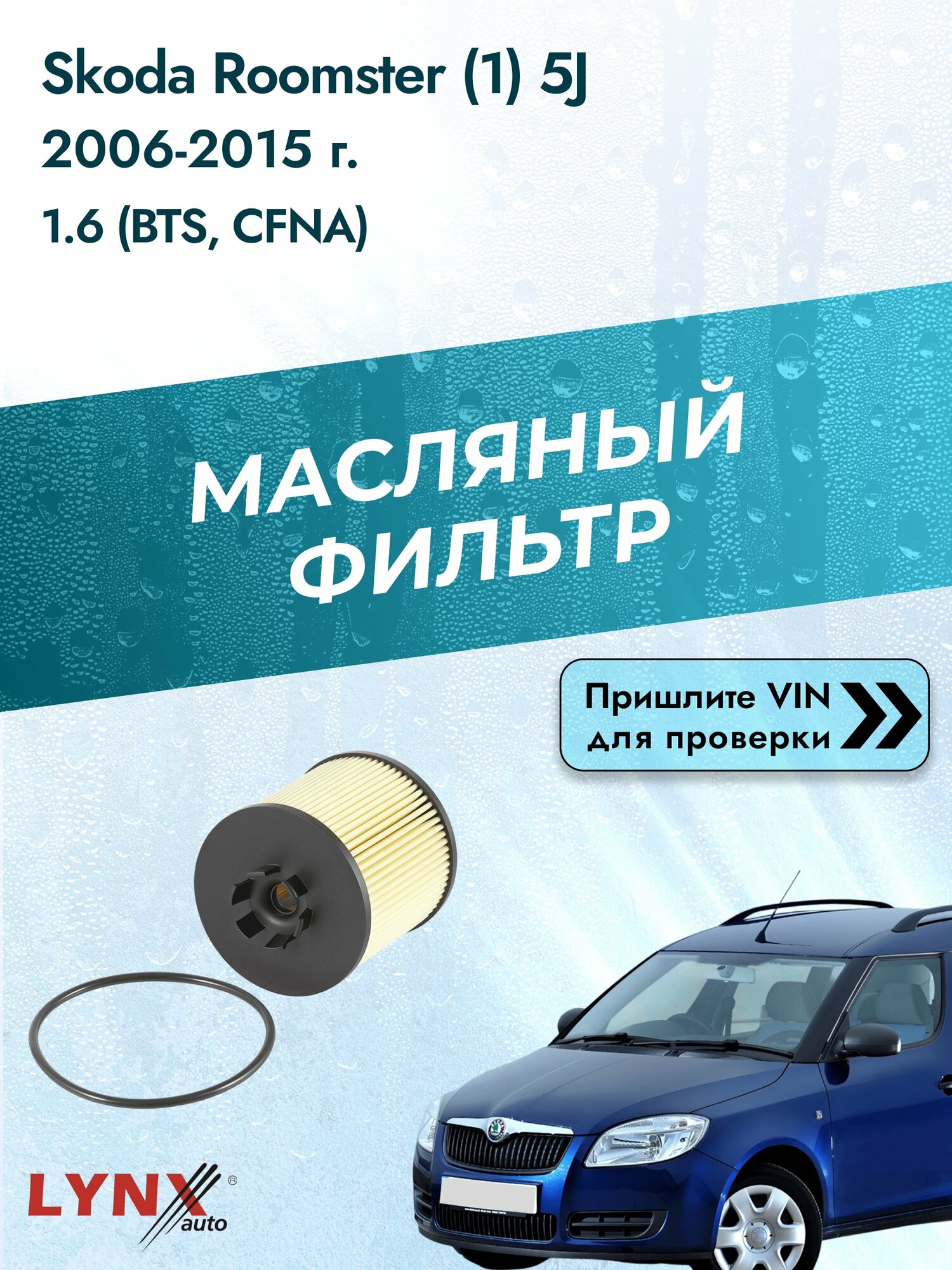 Масляный фильтр для Skoda Roomster (1) 5J 2006-2015г. Двигатель 1.6 (BTS, CFNA) LYNXauto Шкода Румстер