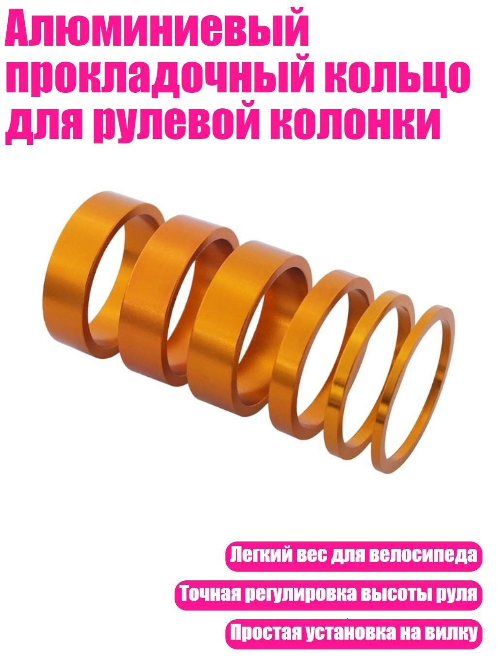 Алюминиевый прокладочный кольцо для рулевой колонки, Золото