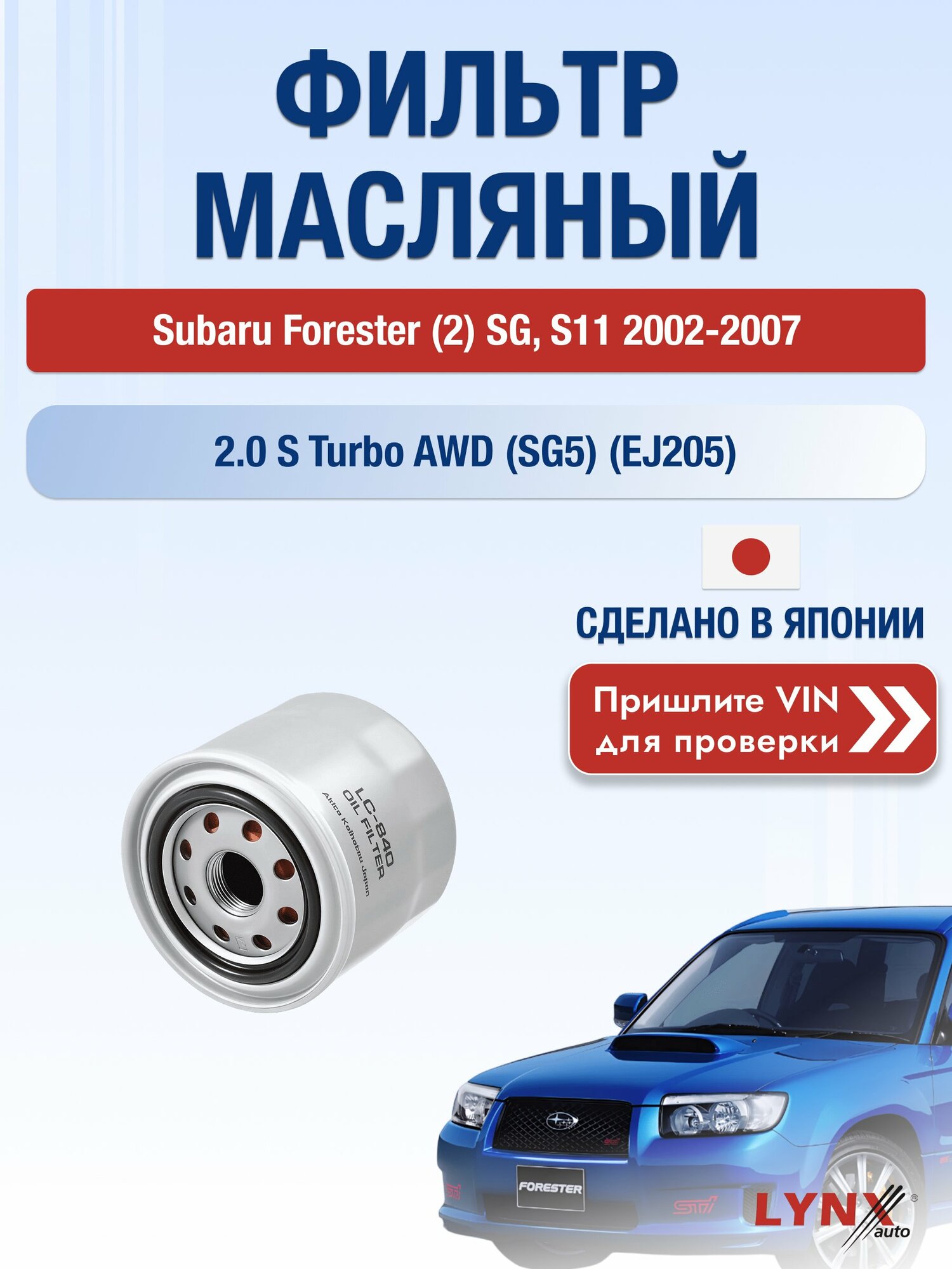 Масляный фильтр для Subaru Forester (2) SG, S11 2002-2007г. Двигатель 2 (EJ202, EJ205) LYNXauto Субару Форестер