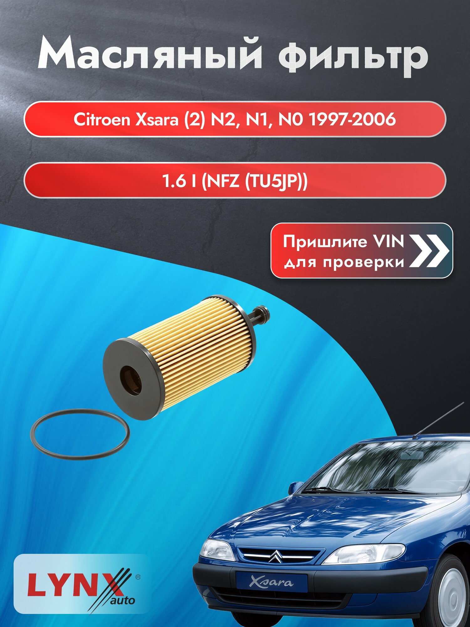 Масляный фильтр для Citroen Xsara (2) N2, N1, N0 1997-2006г. Двигатель 1.6 (NFZ (TU5JP)) LYNXauto Ситроен Ксара