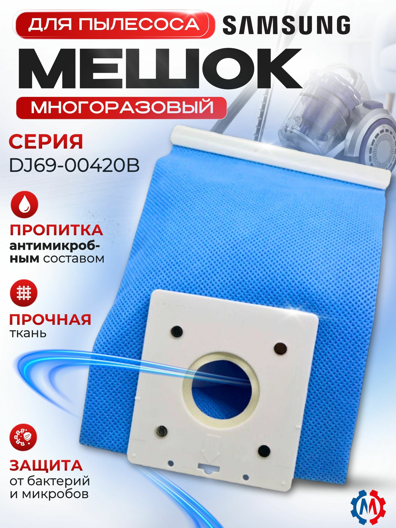 Мешок пылесборник многоразовый для пылесоса Samsung DJ69-00420B