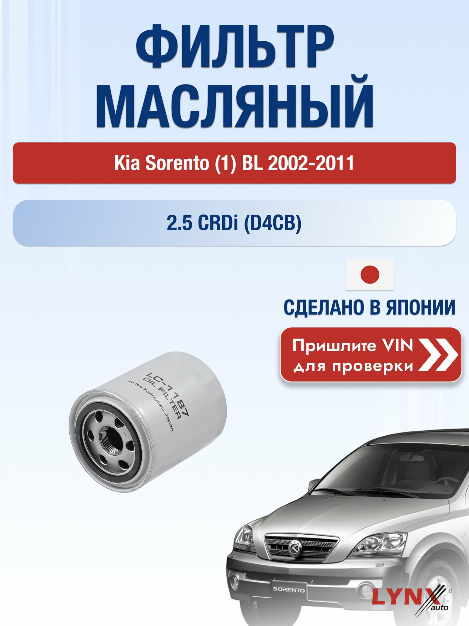 Масляный фильтр для Kia Sorento (1) BL 2002-2011г. Двигатель 2.5 (D4CB) LYNXauto Киа Соренто