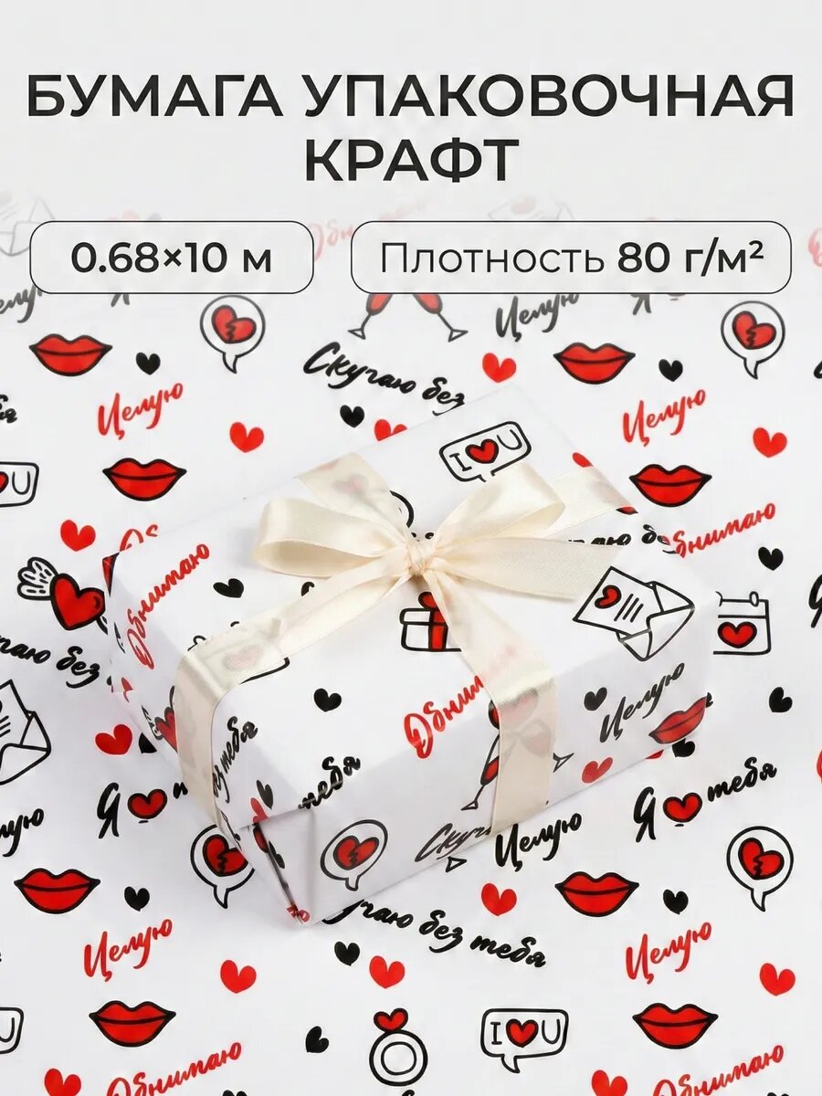 Бумага упаковочная крафт «Я люблю тебя» черный/красный на белом фоне, 0.68×10±5% м, 60 г