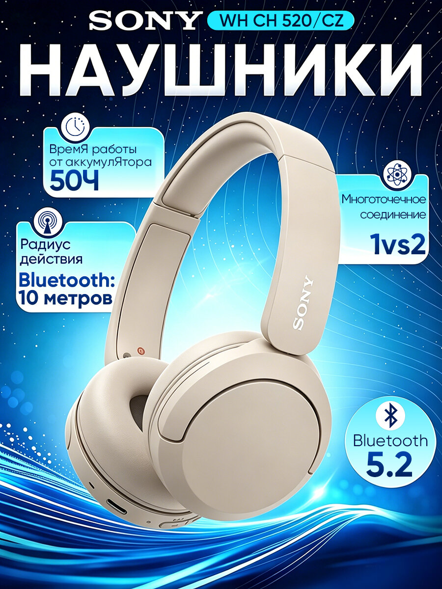 Беспроводные наушники Sony WH-CH520 Bluetooth Headphones, цвет Beige