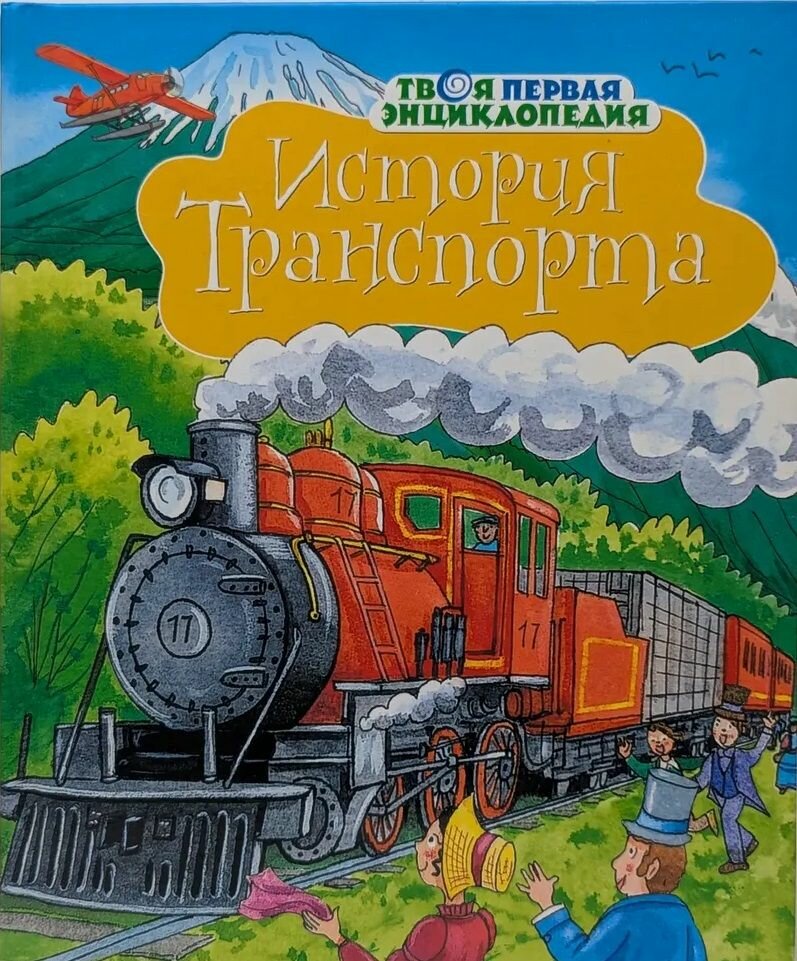 История транспорта (серия Твоя первая энциклопедия )