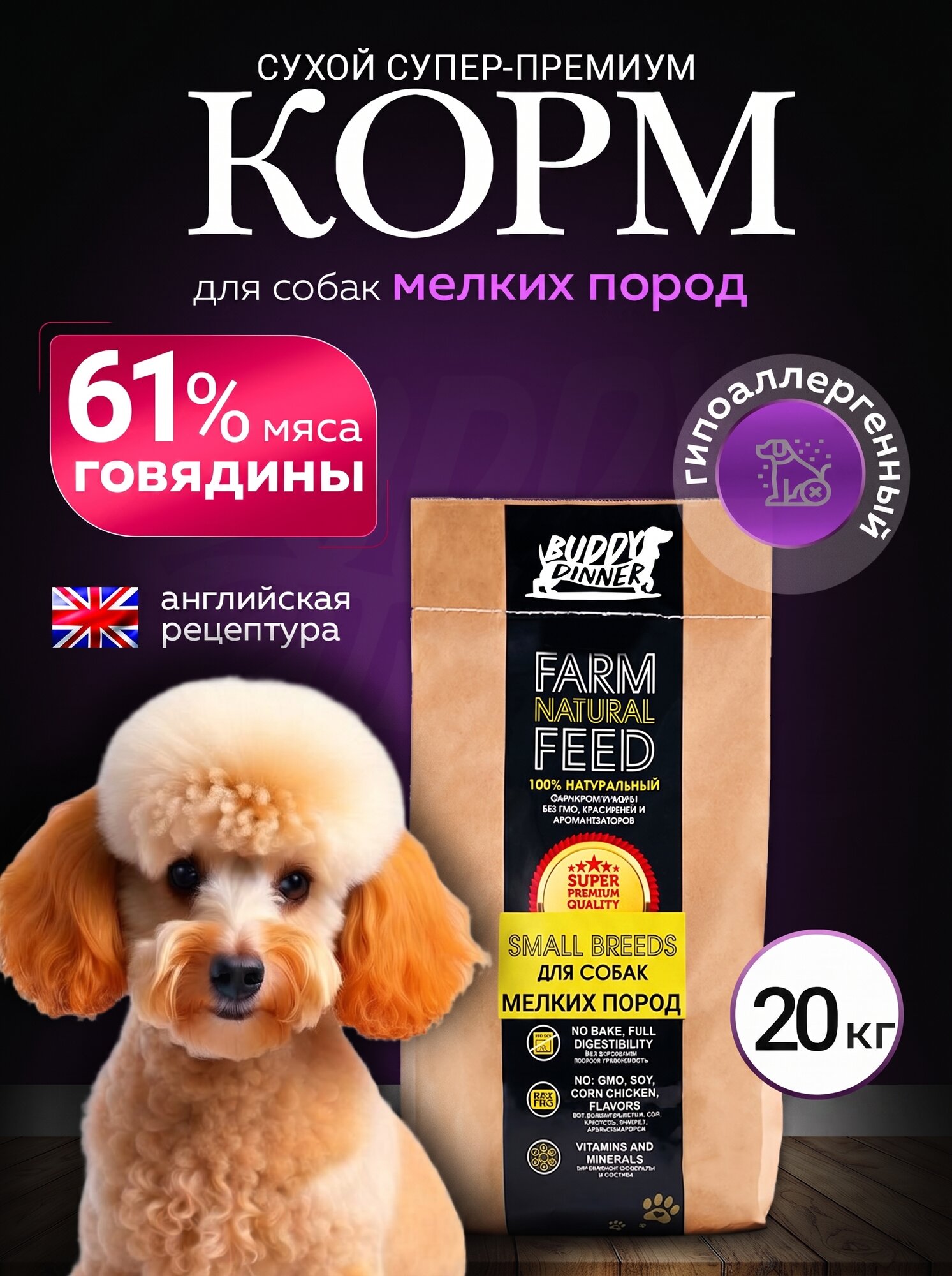 Корм сухой для собак мелких пород BUDDY DINNER гипоаллергенный, 100% натуральный состав, с говядиной 20 кг