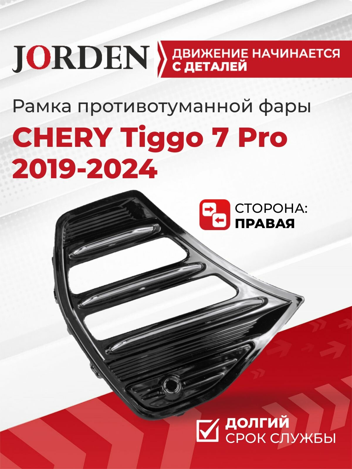 Рамка ПТФ правая Чери Тигго Chery Tiggo 7 pro 2020-2024, накладка противотуманной фары, окантовка туманки молдинг бампера