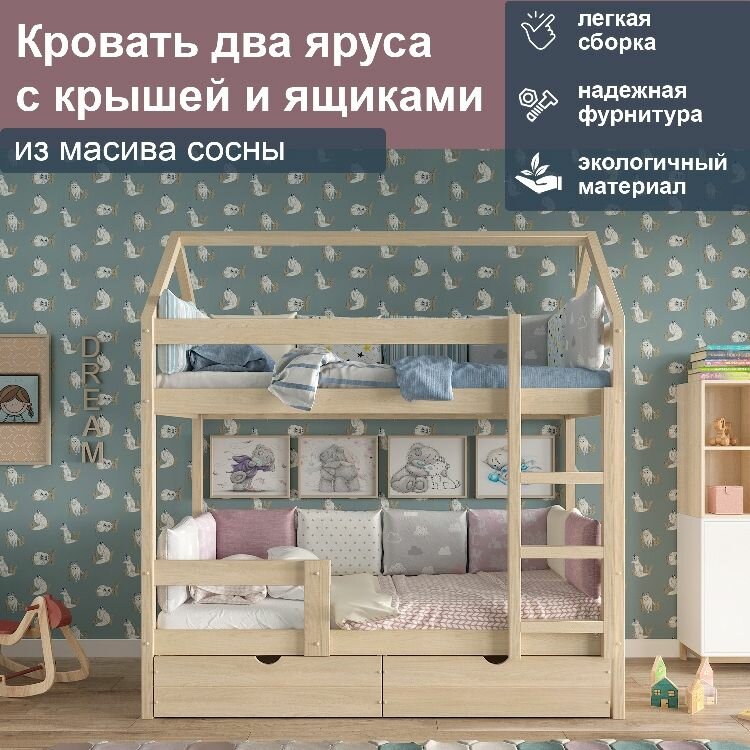 Кровать два яруса с крышей и ящиками