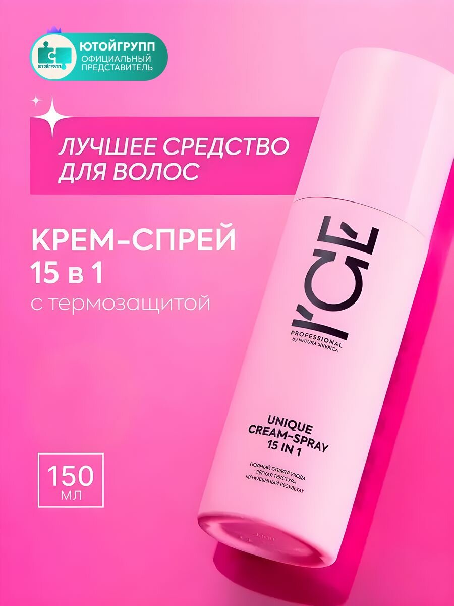 Спрей для волос 15 в 1 профессиональный несмываемый уход и термозащитa, ICE by Natura Siberica,150 мл