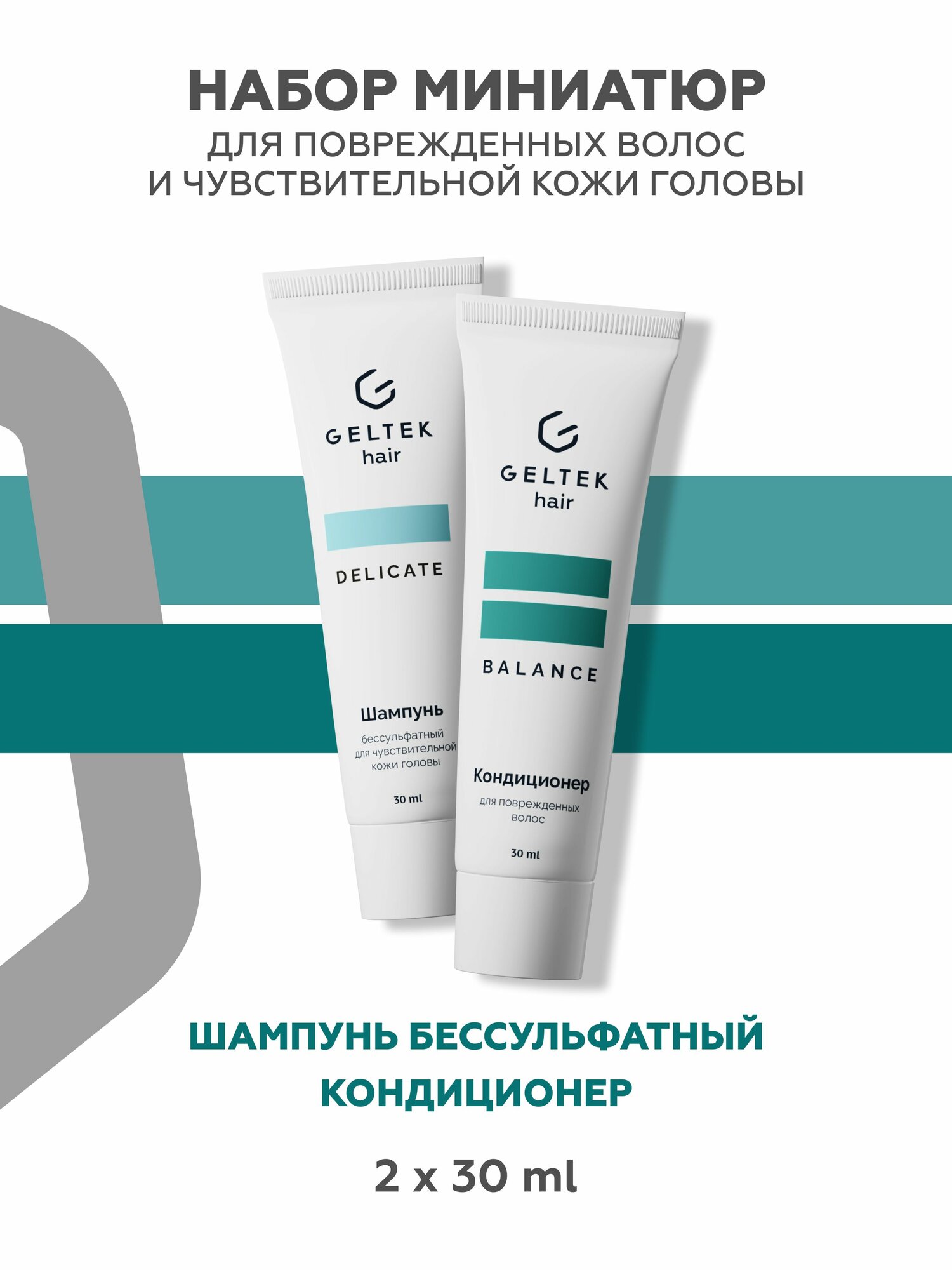 Гельтек Набор шампунь бессульфатный для чувствительной кожи головы и бальзам для поврежденных волос, 2 шт по 30 мл