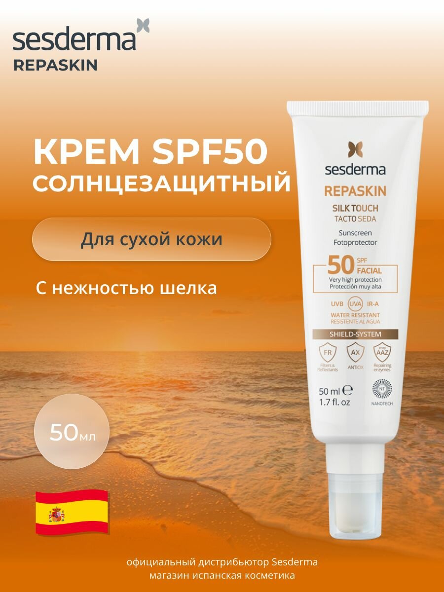 Sesderma REPASKIN SILK TOUCH FACIAL SUNSCREEN SPF 50 Средство солнцезащитное для кожи лица с нежностью шелка, защита против солнца, 50 мл