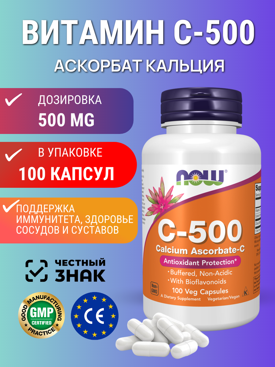 Аскорбат кальция NOW C-500 Calcium Ascorbate-C (100 капс)
