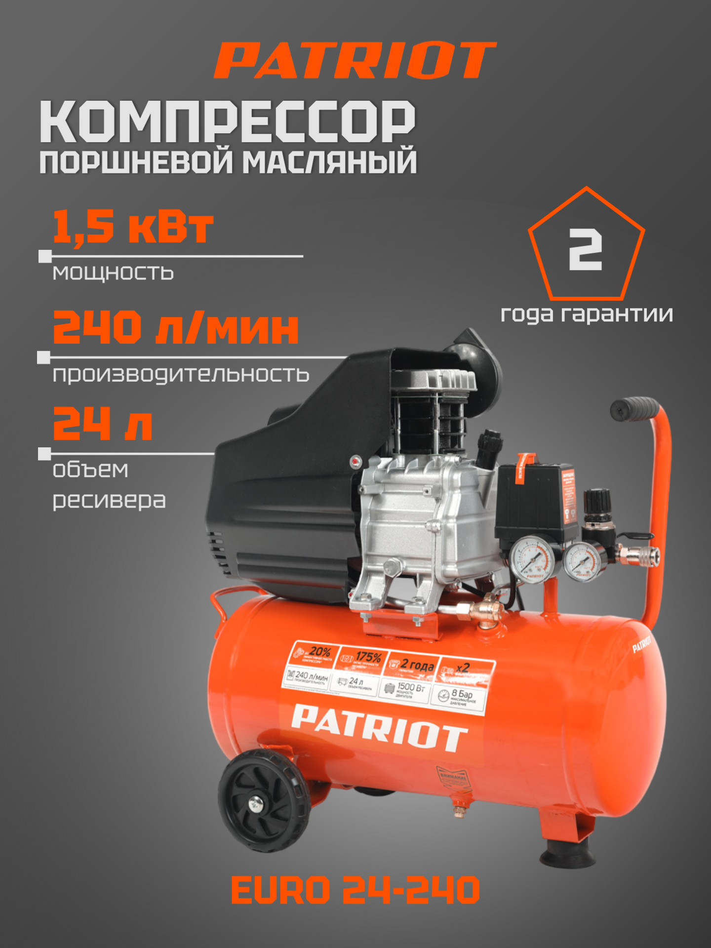 Компрессор PATRIOT EURO 24-240, 220В, 1500Вт, 240л/мин, 8бар, рессивер 24л, 1/4"+елочка