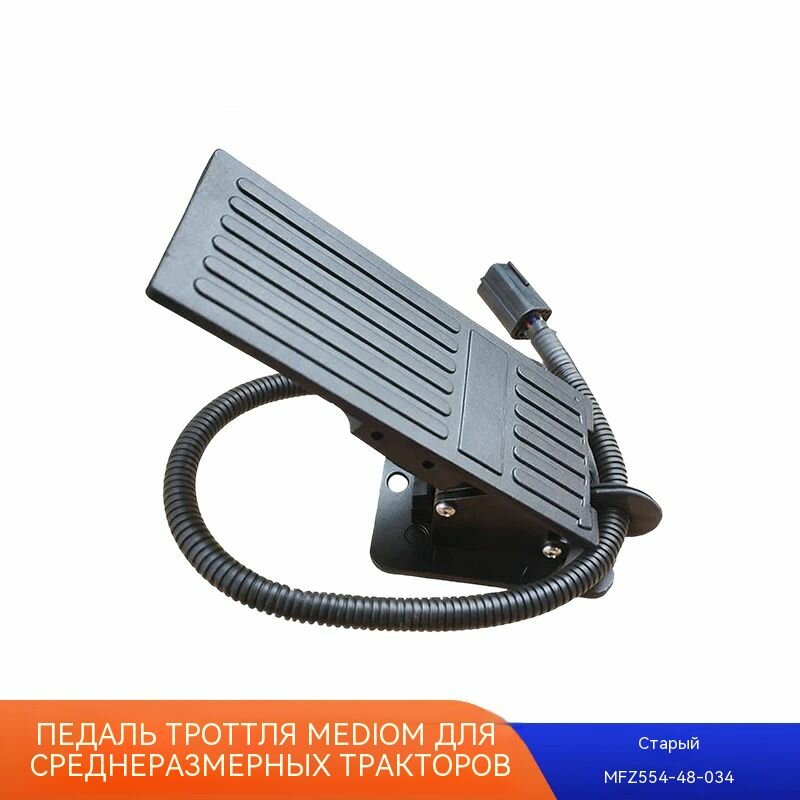 Электронная педаль акселератора MFZ554-48-034, педаль управления дросселем, оригинальные заводские детали трактора Dongfanghong YTO