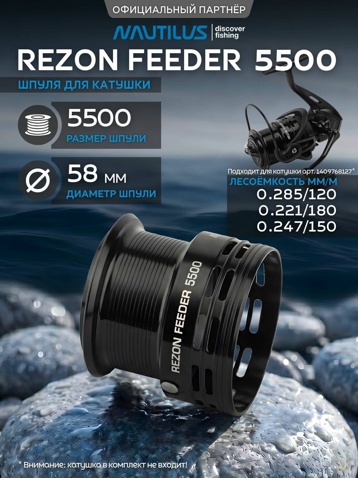 Запасная шпуля Nautilus Rezon Feeder 5500