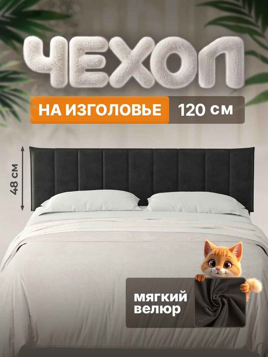 Чехол мягкий ДомаКлёво на изголовье кровати Металика шириной 120 см, мягкая спинка, велюр черный