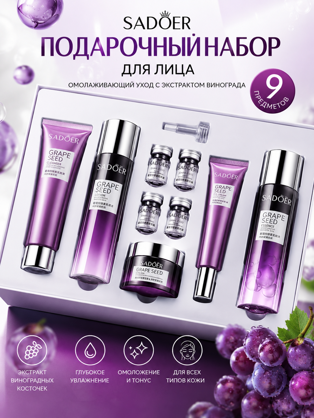 Подарочный набор для ухода за лицом SADOER Grape Seed 9 предметов | Омолаживающий уход с экстрактом винограда