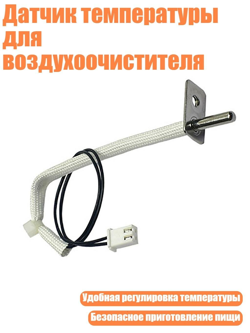 Датчик температуры для воздухоочистителя