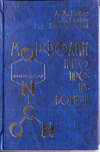 Гайле А. А, Сомов В. Е, Залищевский Г. Д. - Морфолин и его производные. Получение, свойства и применение в качестве селективного растворителя.