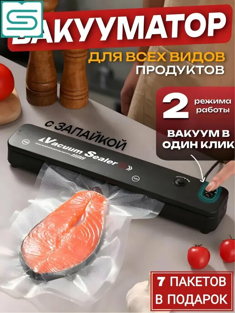 Вакуумный упаковщик для продуктов/Вакууматор