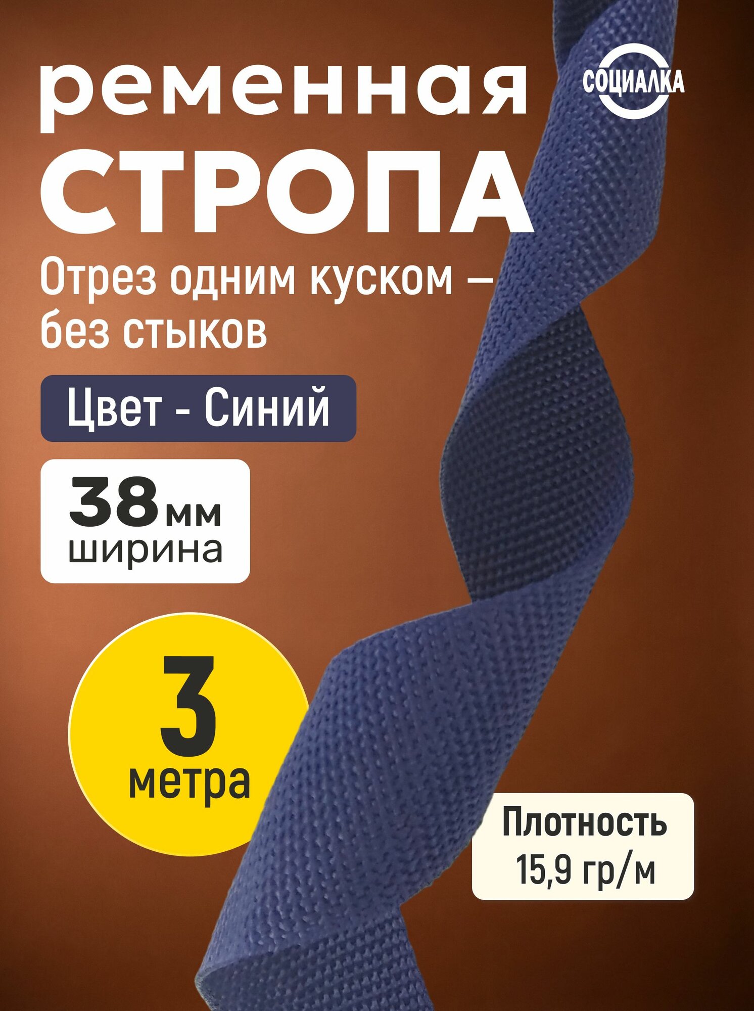Стропа ременная, ширина 38 мм, длина 3 м, синий 227, плотность 15,9 г/м², лента ременная, полипропилен, отрез