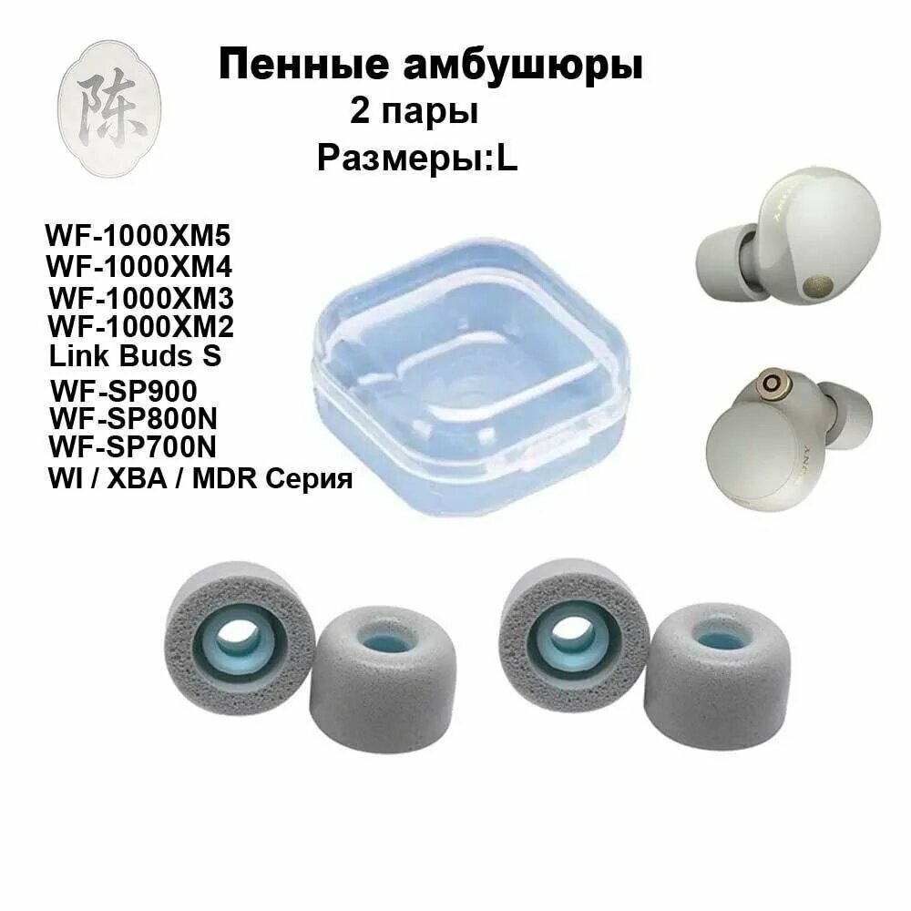 Пенные амбушюры для Sony WF-1000XM5 WF-1000XM4 WF- ( 1000XM3 C500 C700N XB700 SP800N) WI XBA MDR Серия (2 пары L)