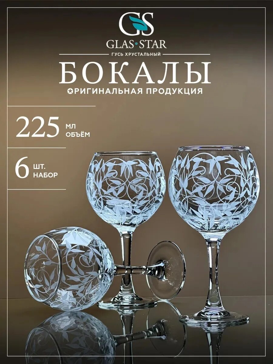 Фужеры для вина (бокалы для вина) стеклянные набор 6 штук