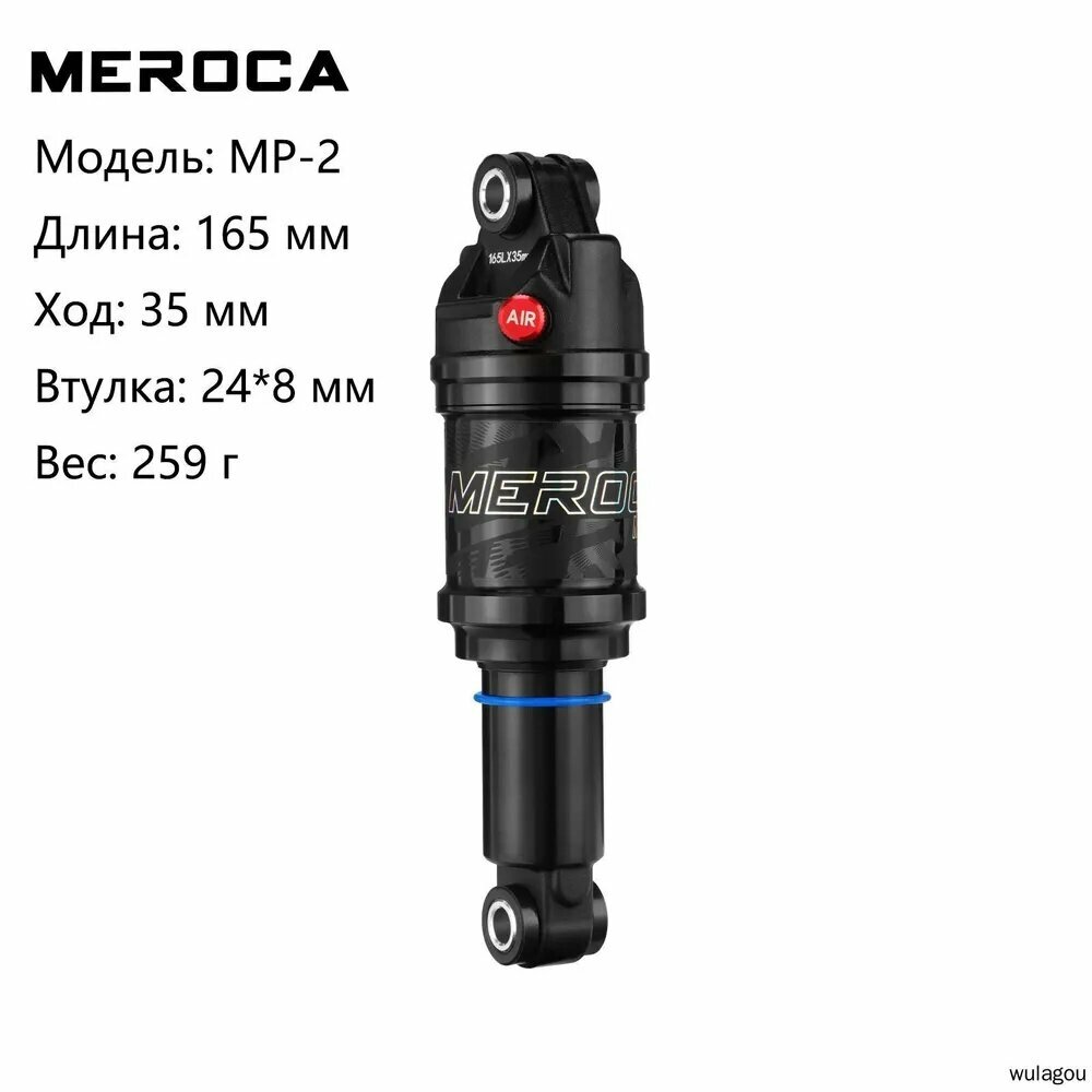 MEROCA MR2, амортизатор для горного велосипеда, мягкий хвост под давлением воздуха, со втулкой 24 мм (165X35MM )