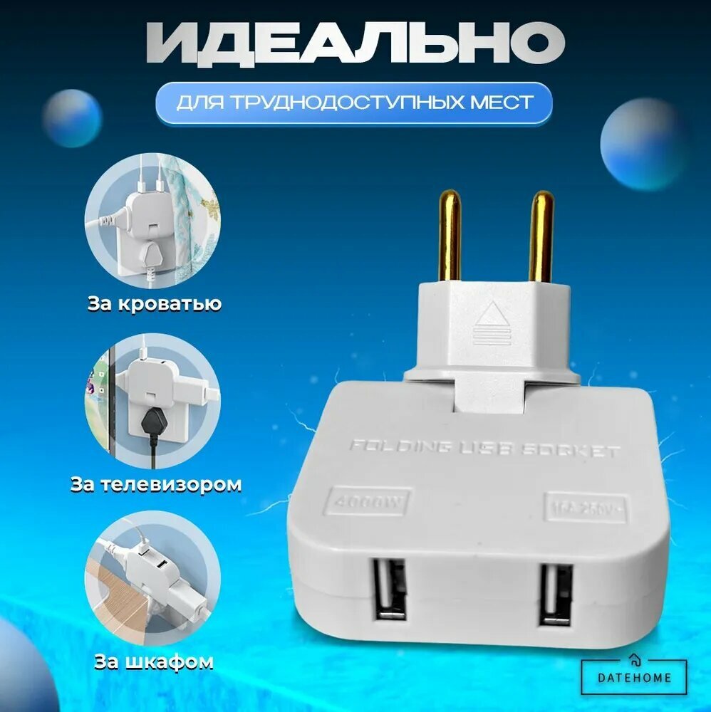 Тройник для розетки с USB 2.0 плоский поворотный, USB разветвитель 180 градусов