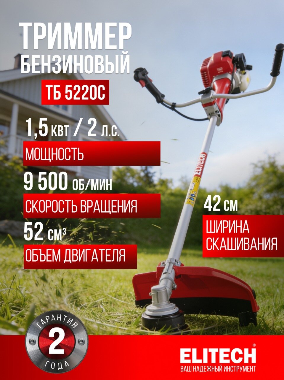 Триммер бензиновый ELITECH ТБ 5220С, 1.5 кВт, 2 лс, 9500 об/мин