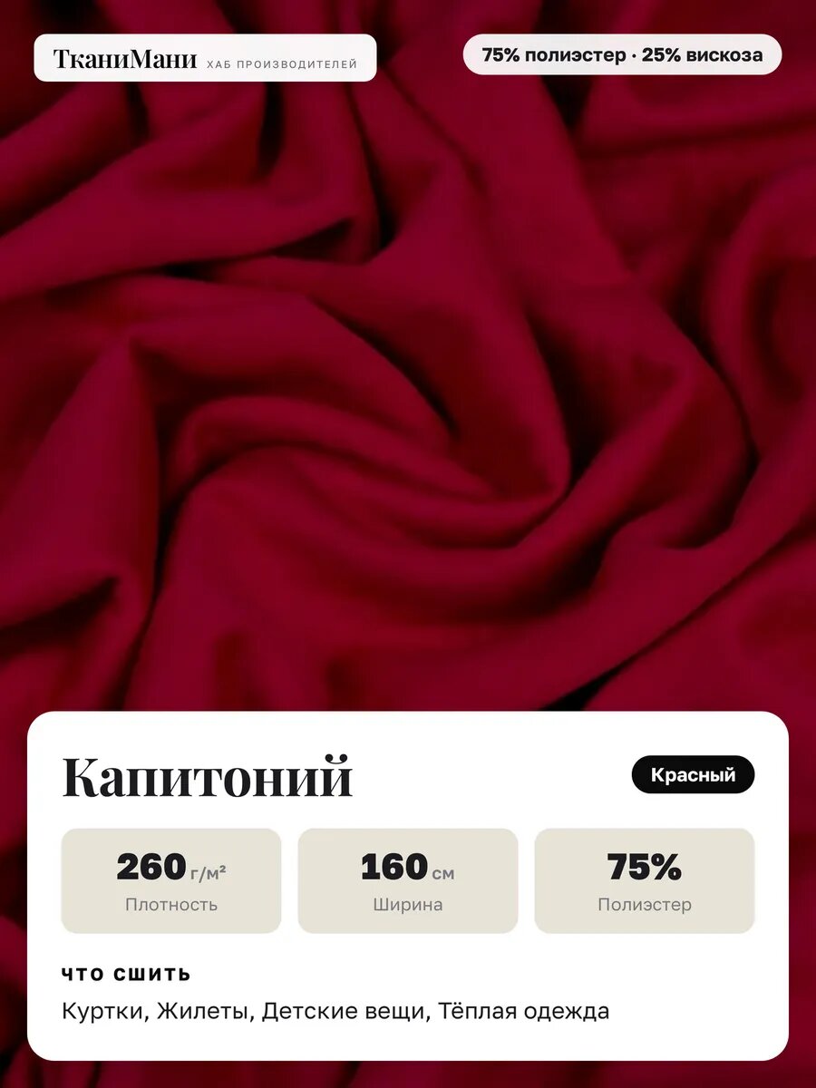 Капитоний стёганый трикотаж 260 г/м2 красный 160 см отрез 1 м