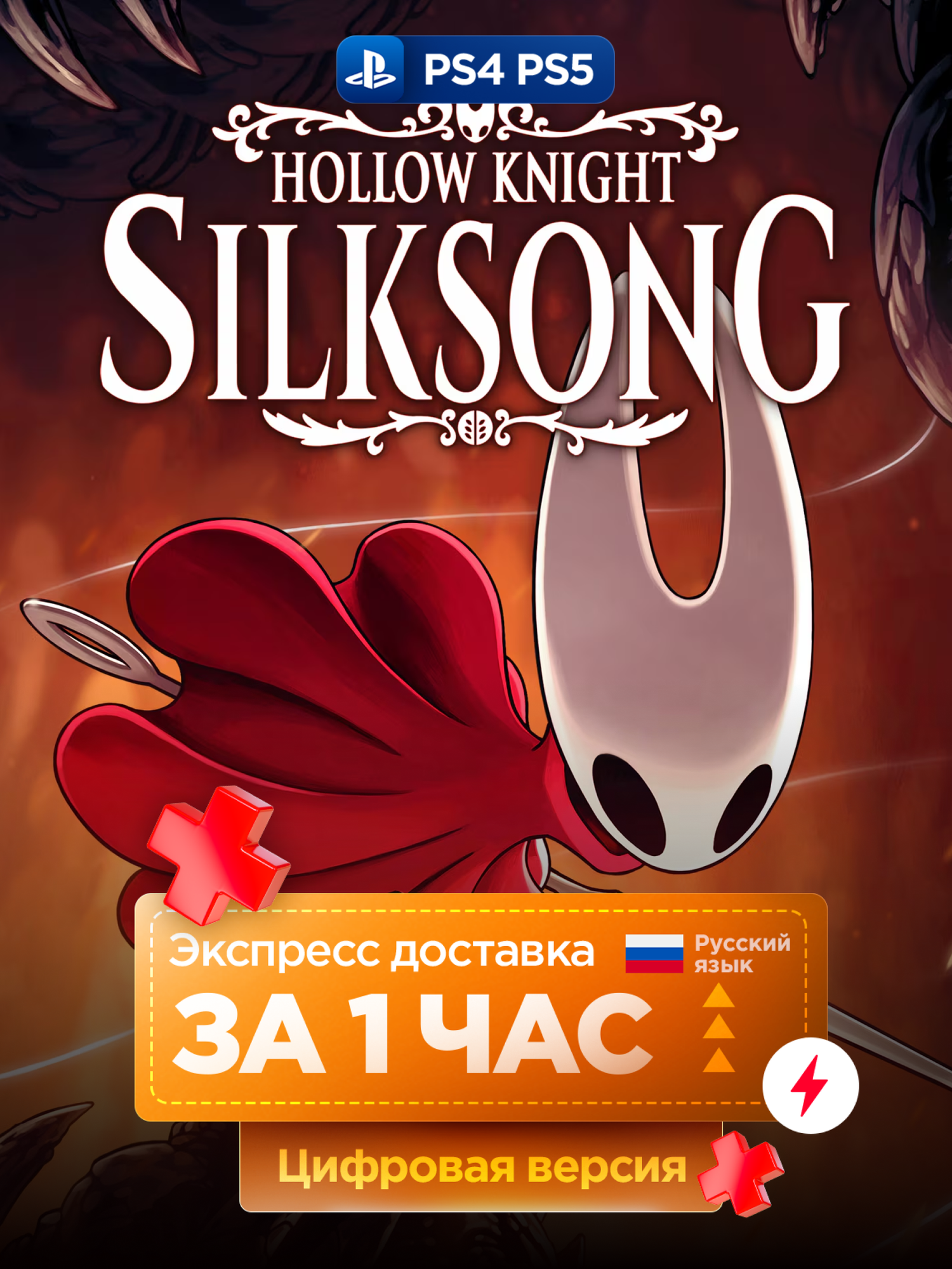Hollow Knight: Silksong для PS4 и PS5, русские субтитры и интерфейс | PS4/PS5