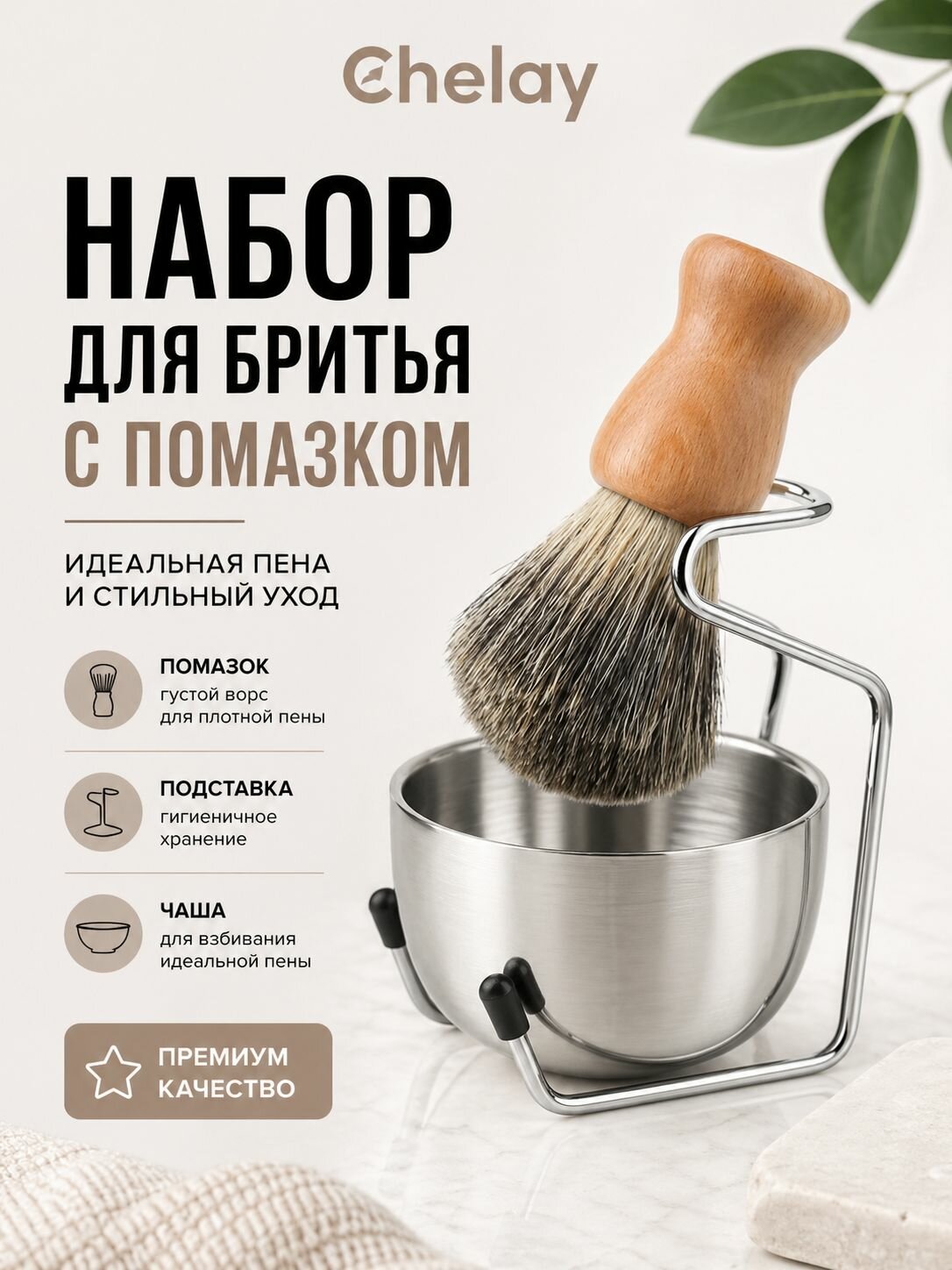 Помазок для бритья
