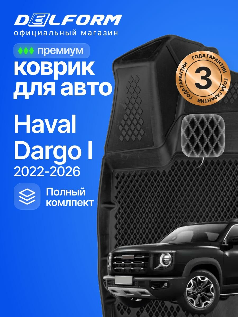 Коврики для автомобиля Haval Dargo (2022-25), в салон для автомобиля Хавал Дарго с бортиками, эва, eva