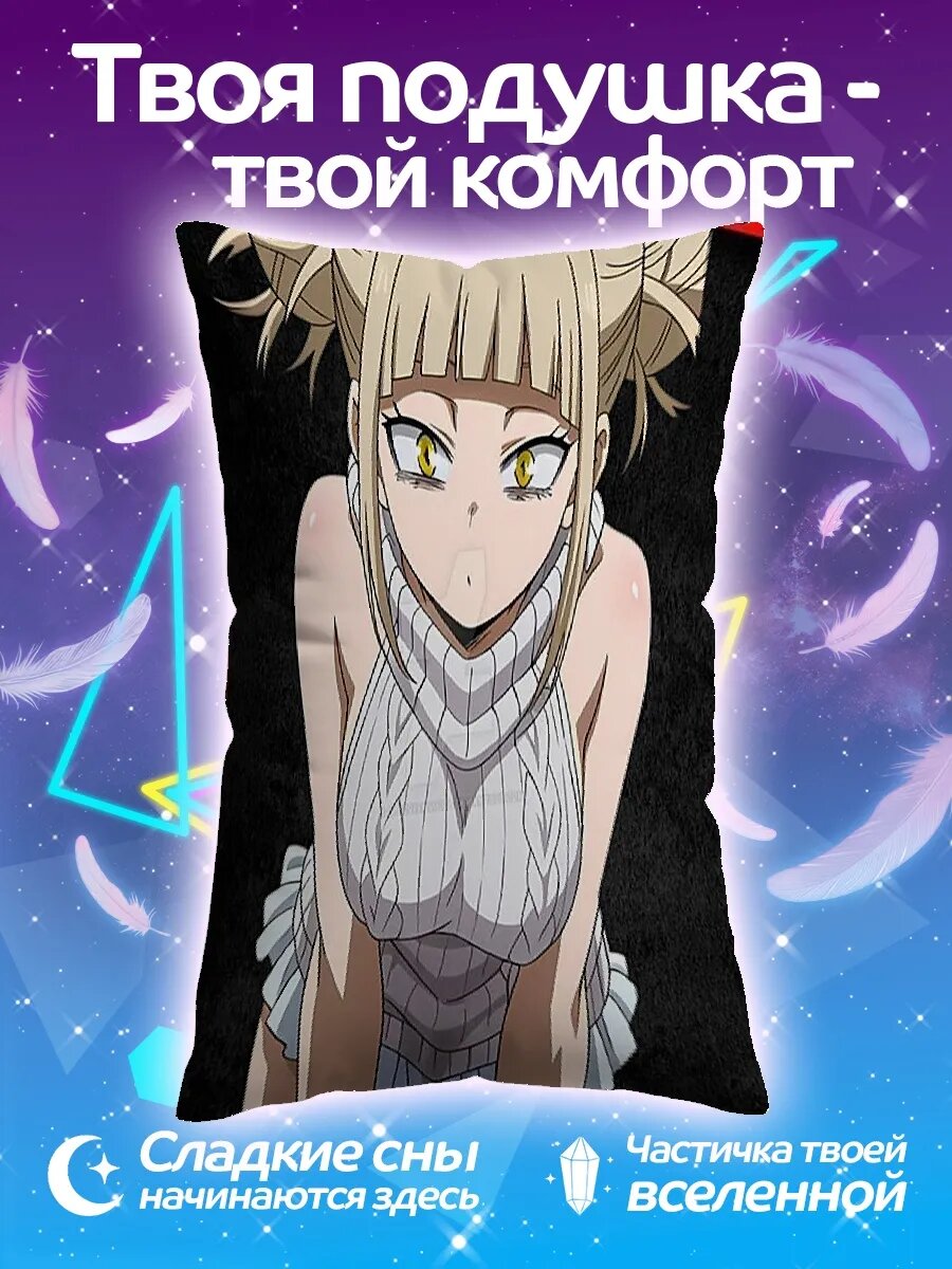 Подушка дакимакура Тога Химико