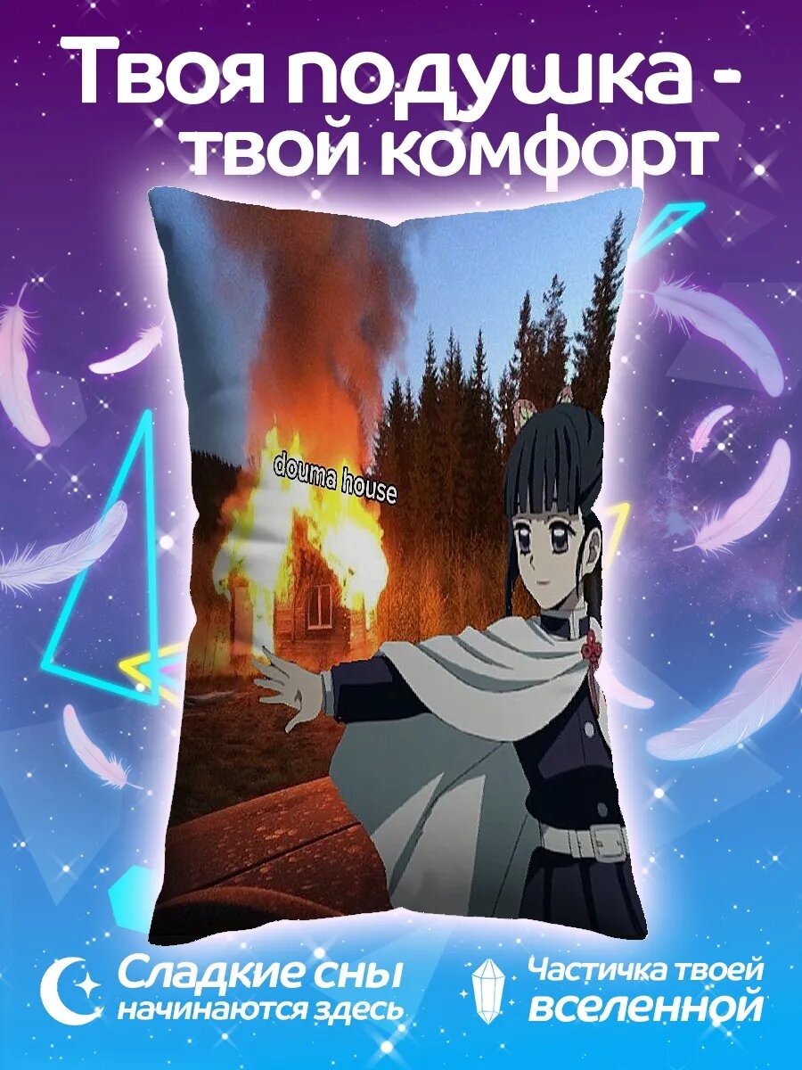 Подушка дакимакура Доума дом в огне