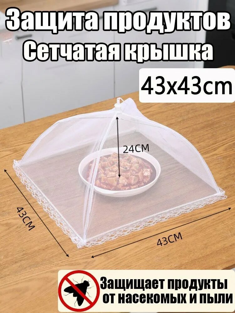 Защитный зонт для продуктов, 1 предм.