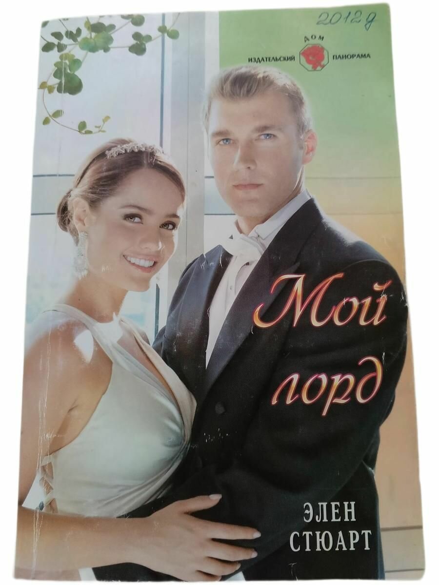 Мой лорд. Любовный роман.