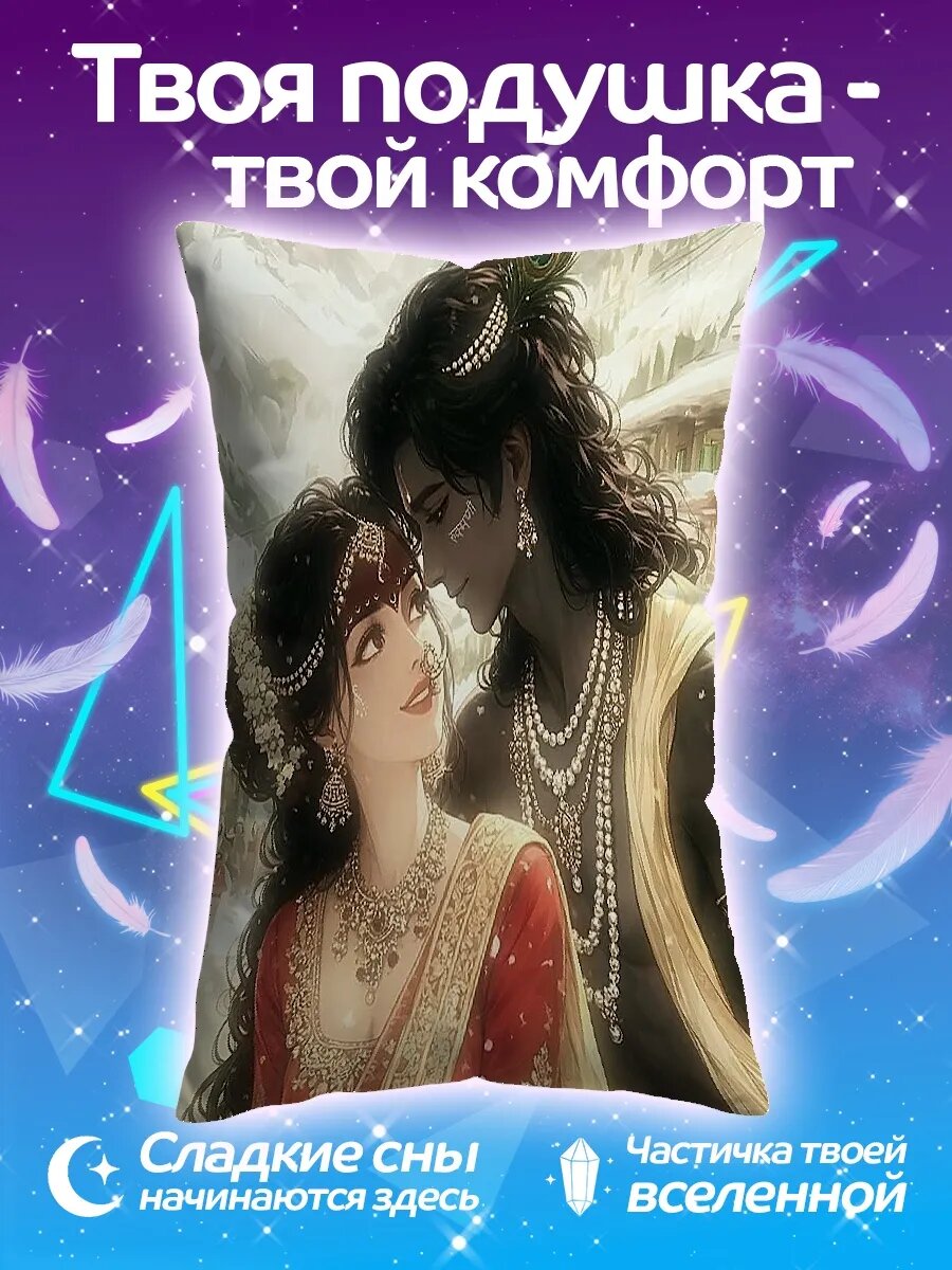 Подушка дакимакура Радха и Кришна