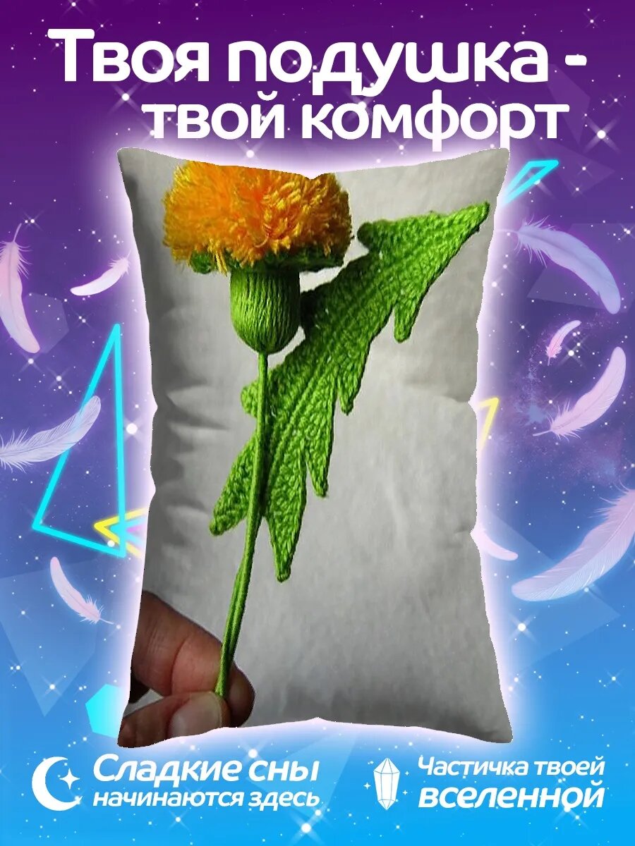 Подушка дакимакура Вязаный одуванчик